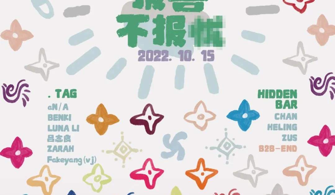 报喜不报忧 at .TAG, Chengdu