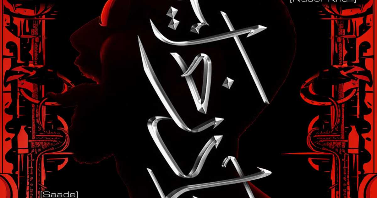 Pole Position with Nader Khalil at Cantab Lounge, Boston