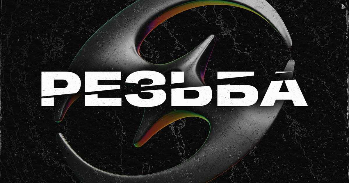 РЕЗЬБА at Griboedov Club, Saint Petersburg