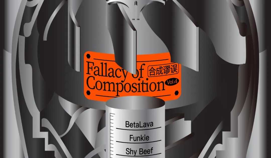 *Mainroom* 合成谬误 Fallacy of Composition Vol.4 at OIL Club, Shenzhen