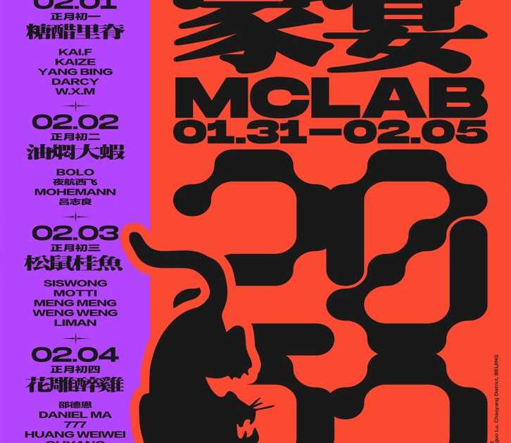 Mclab 虎年家宴 Chinese New Year 2022 at Mclab Beijing, Beijing